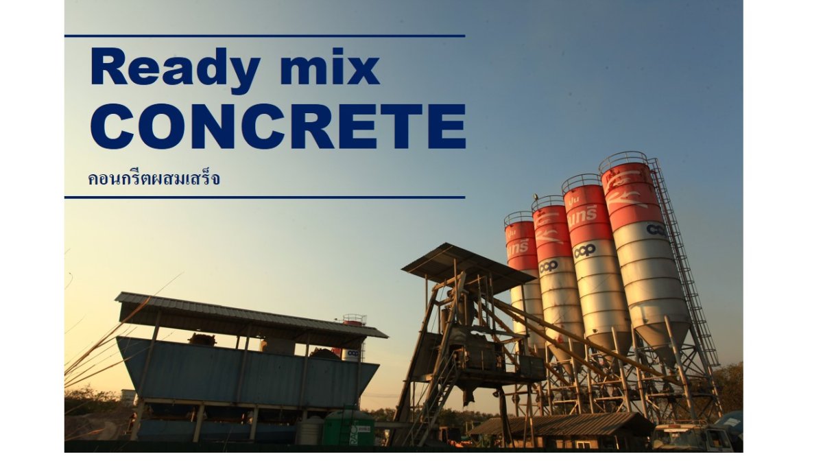 คอนกรีตผสมเสร็จ READY MIX CONCRETE