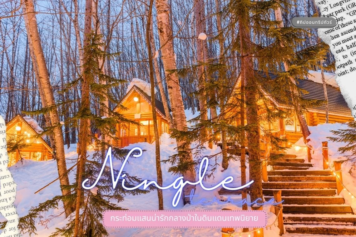 Ningle Terrace ฮอกไกโด - tipontriptour