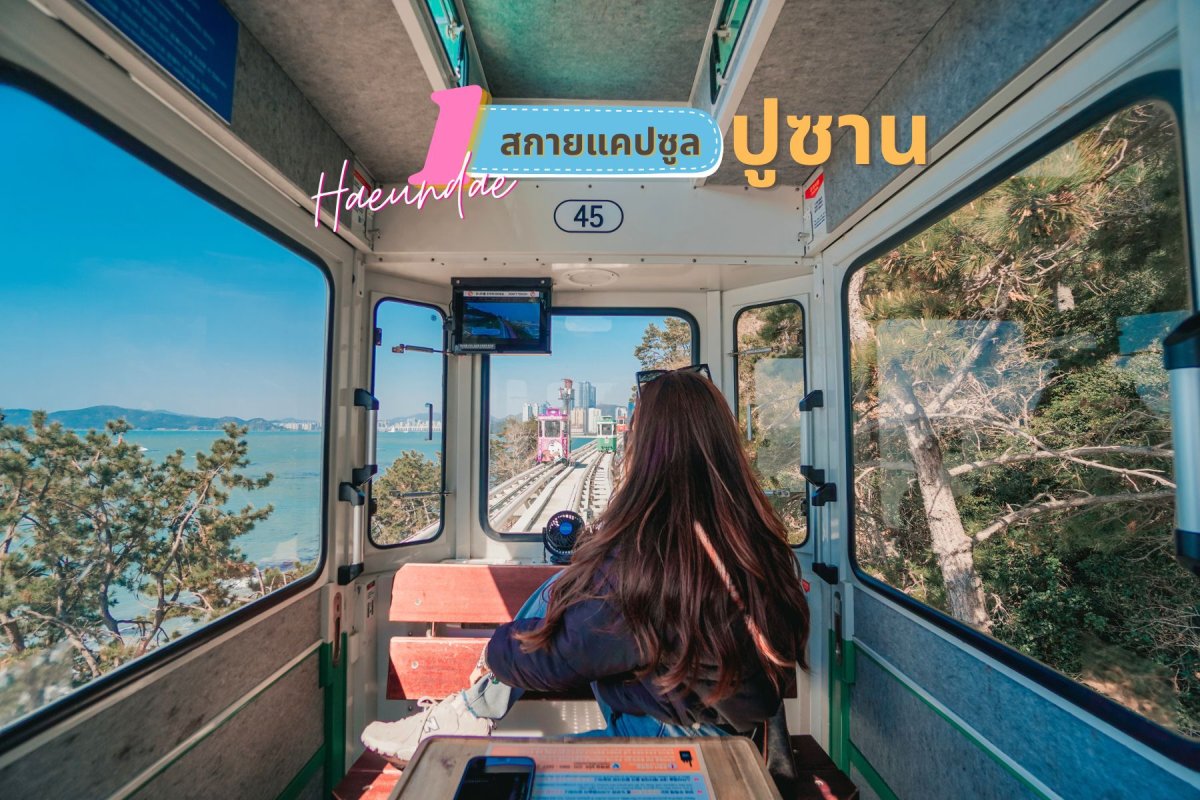 Sky Capsule Haeundae Blue Line Park สกายแคปซูล ปูซาน - tipontriptour