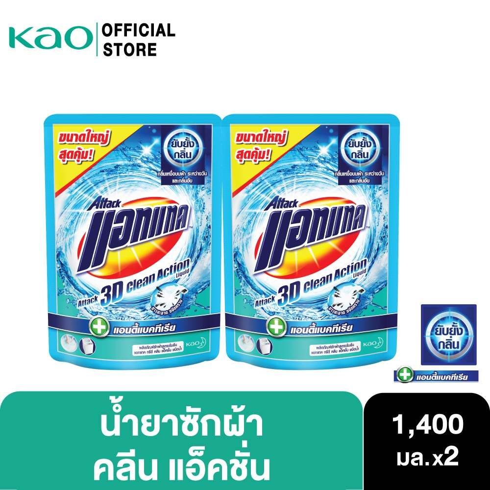 [799.-ส่งฟรี] [แพ็ค2]แอทแทค 3D คลีนแอ็คชั่น น้ำยาซักผ้าสูตรเข้มข้น 1400 ...