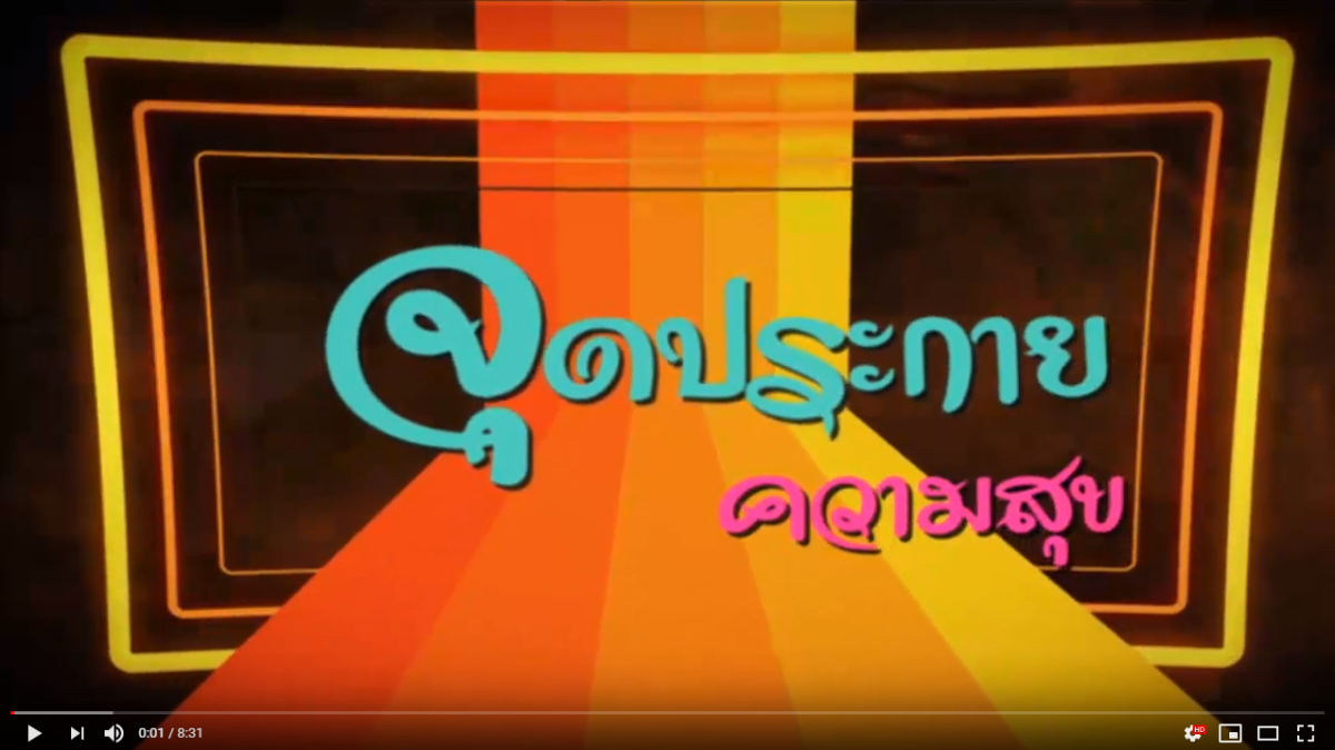 รายการจุดประกายความสุข ch.5 สัมภาษณ์ คุณพรชัย รัตนตรัยภพ บริษัท Interprofile - interprofile