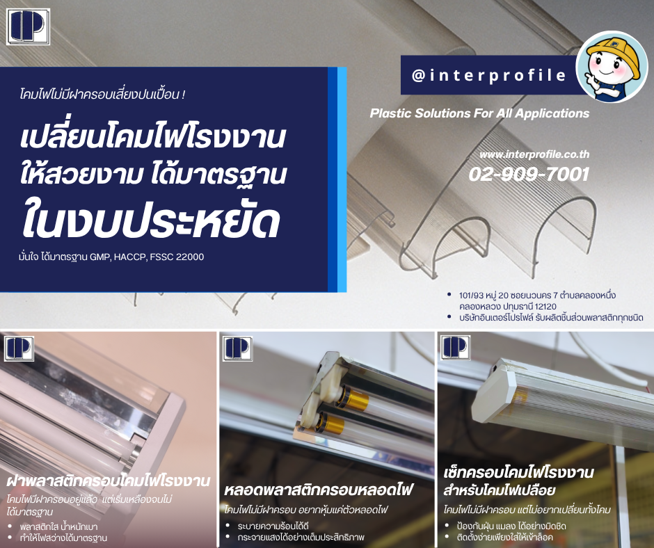 เช็คด่วน ! โคมไฟโรงงานไม่มีฝาครอบ เสี่ยงปนเปื้อน ไม่ได้มาตรฐาน