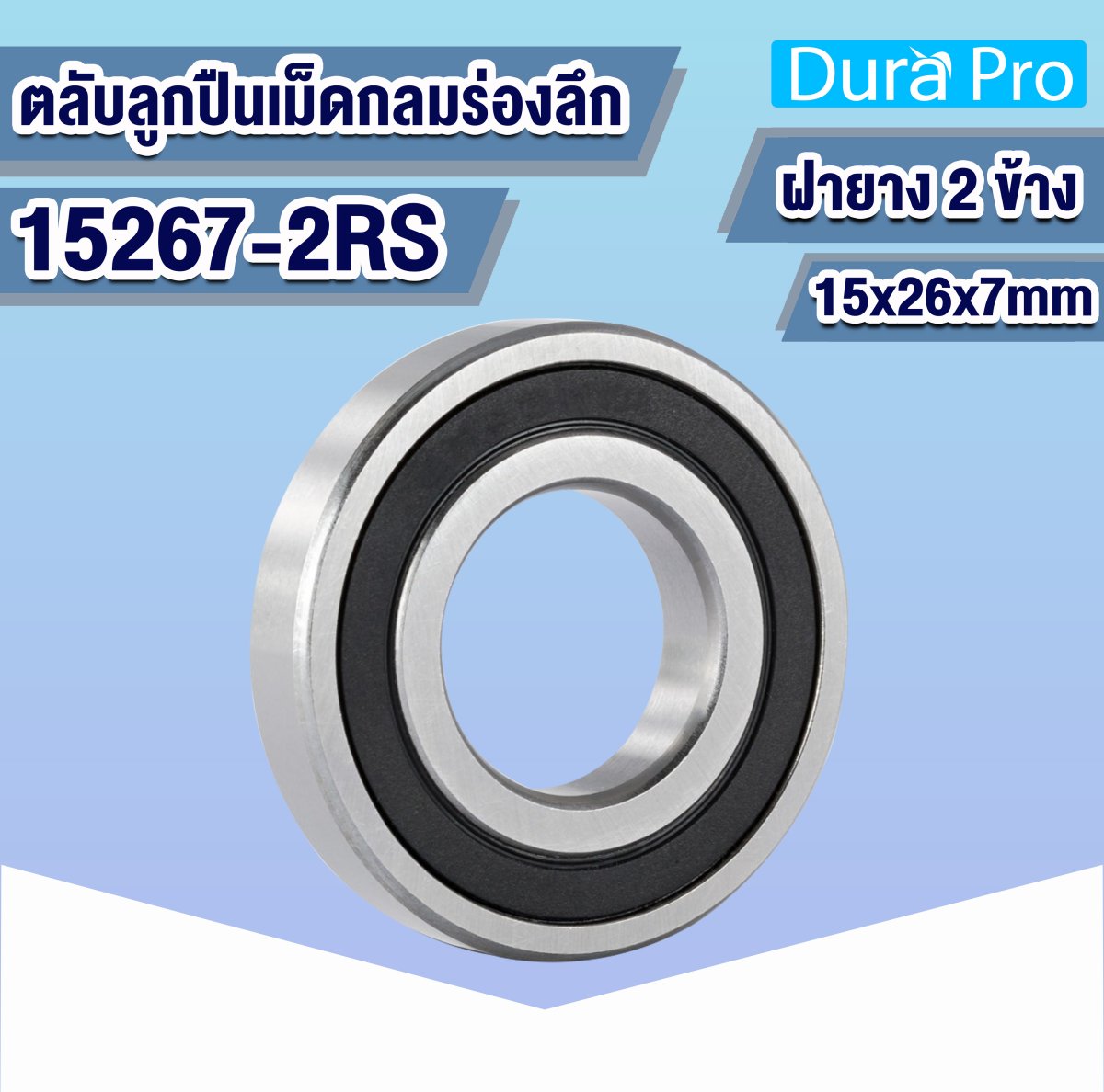 15267-2RS ตลับลูกปืนเม็ดกลมร่องลึก ( Deep Groove Ball Bearing ) 15x26x7 ...