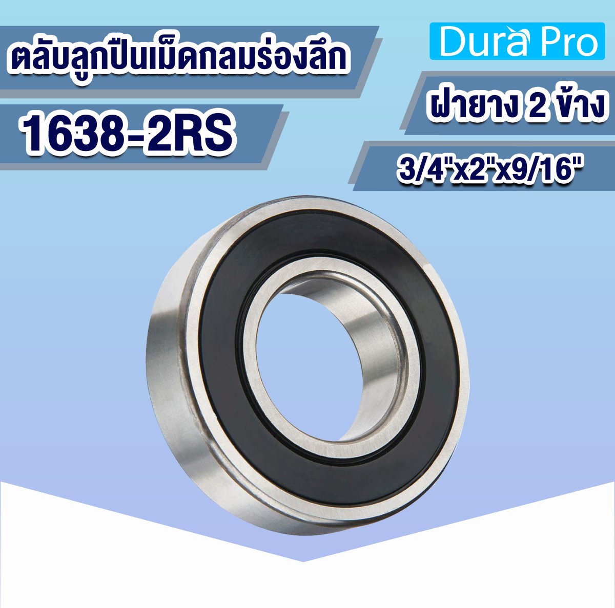 1638-2RS ตลับลูกปืนเม็ดกลมร่องลึก ( Deep Groove Ball Bearing ) ขนาดรูใน ...