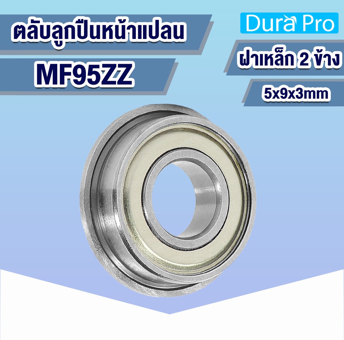 MF95ZZ ตลับลูกปืนหน้าแปลน ( FLANGED BALL BEARINGS ) 5x9x3 mm - duraprothai