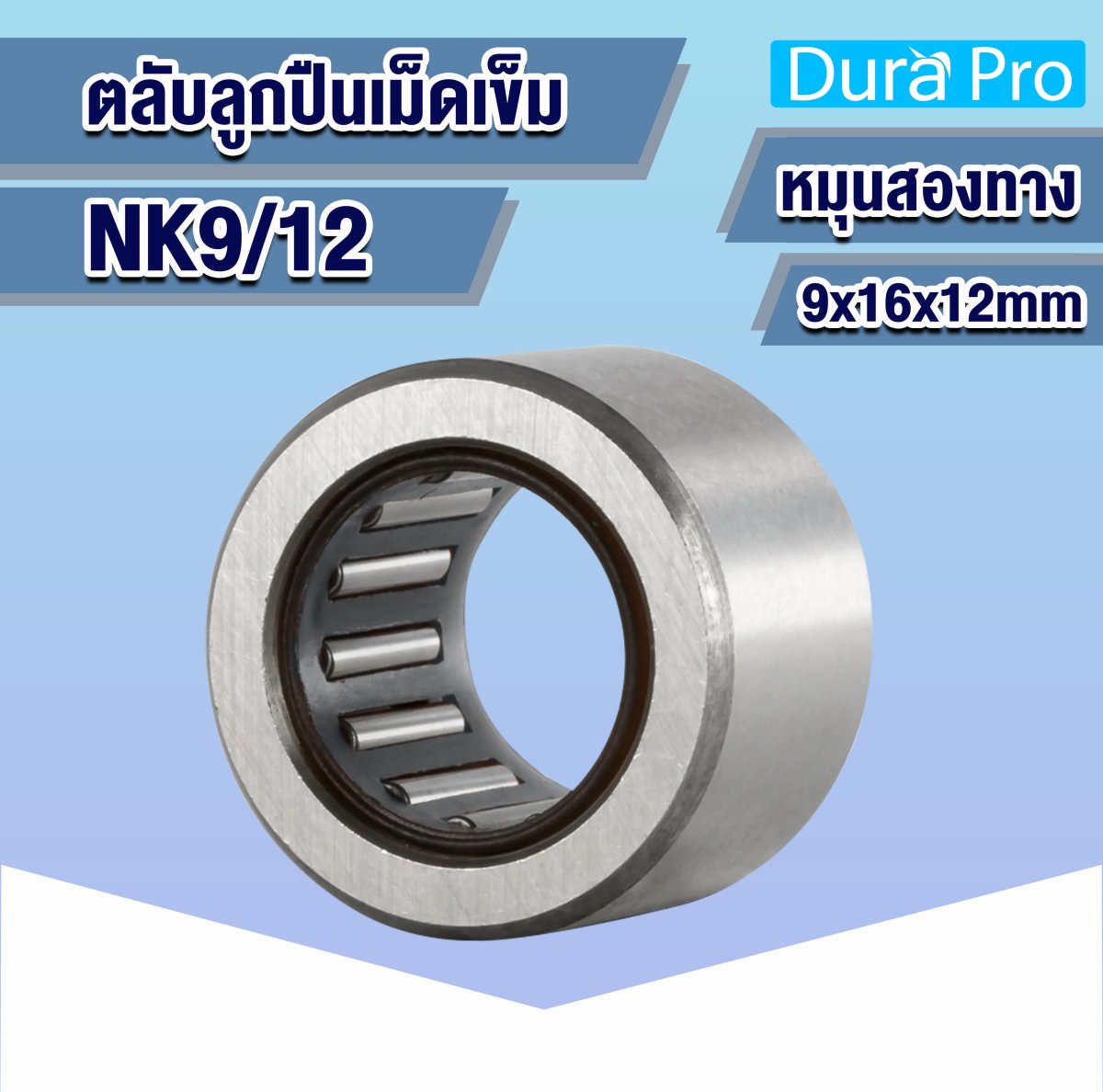 NK9/12 ตลับลูกปืนเม็ดเข็ม ( NEEDLE ROLLER BEARINGS ) 9x16x12 mm ...