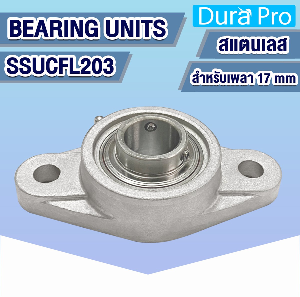 SSUCFL203 ตลับลูกปืนตุ๊กตาสแตนเลส ( STAINLESS STEEL BEARING UNITS ) สำหรับเพลาขนาด 17 mm ...