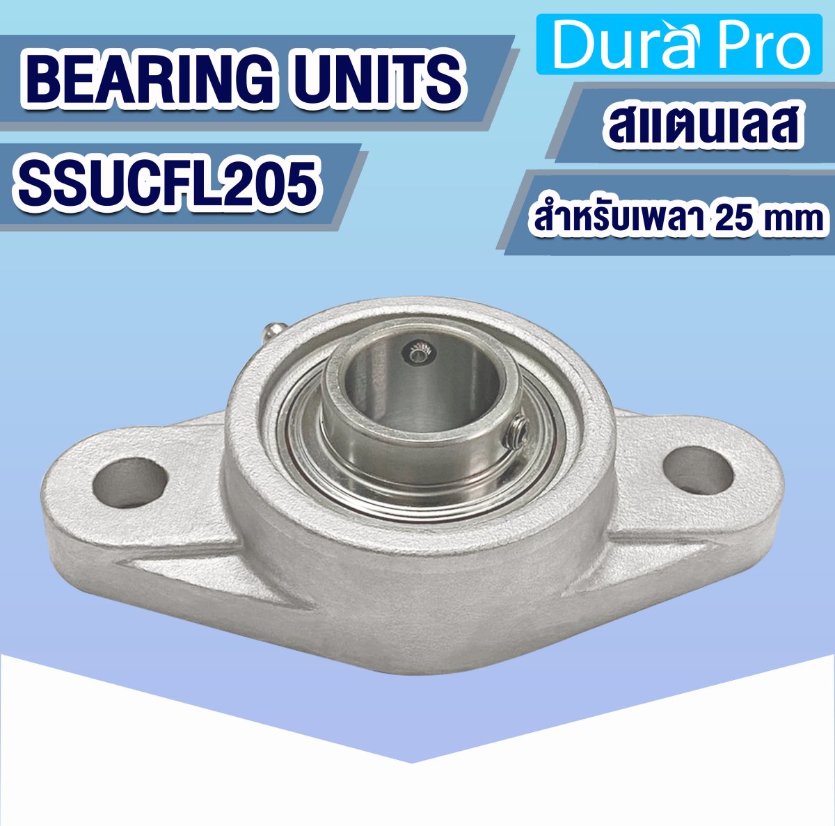 SSUCFL205 ตลับลูกปืนตุ๊กตาสแตนเลส ( STAINLESS STEEL BEARING UNITS ) สำหรับเพลาขนาด 25 mm ...