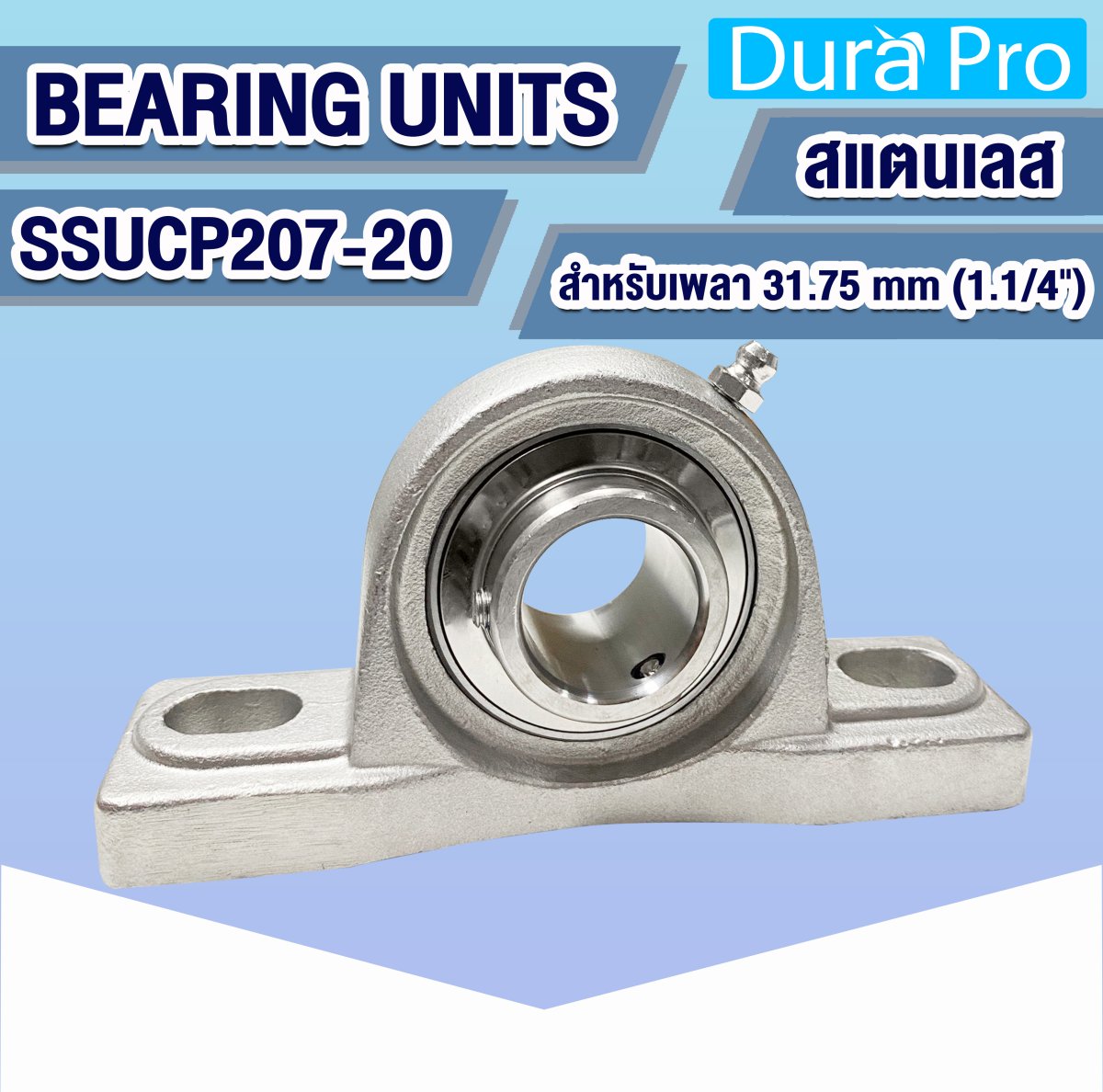 SSUCP207-20 ตลับลูกปืนตุ๊กตาสแตนเลส ( STAINLESS STEEL BEARING UNITS ) สำหรับเพลาขนาด 1.1/4 นิ้ว ...
