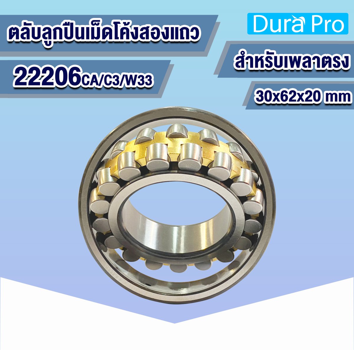 22206 CA/C3/W33 ตลับลูกปืนเม็ดโค้งสองแถว ( SPHERICAL ROLLER BEARING ...