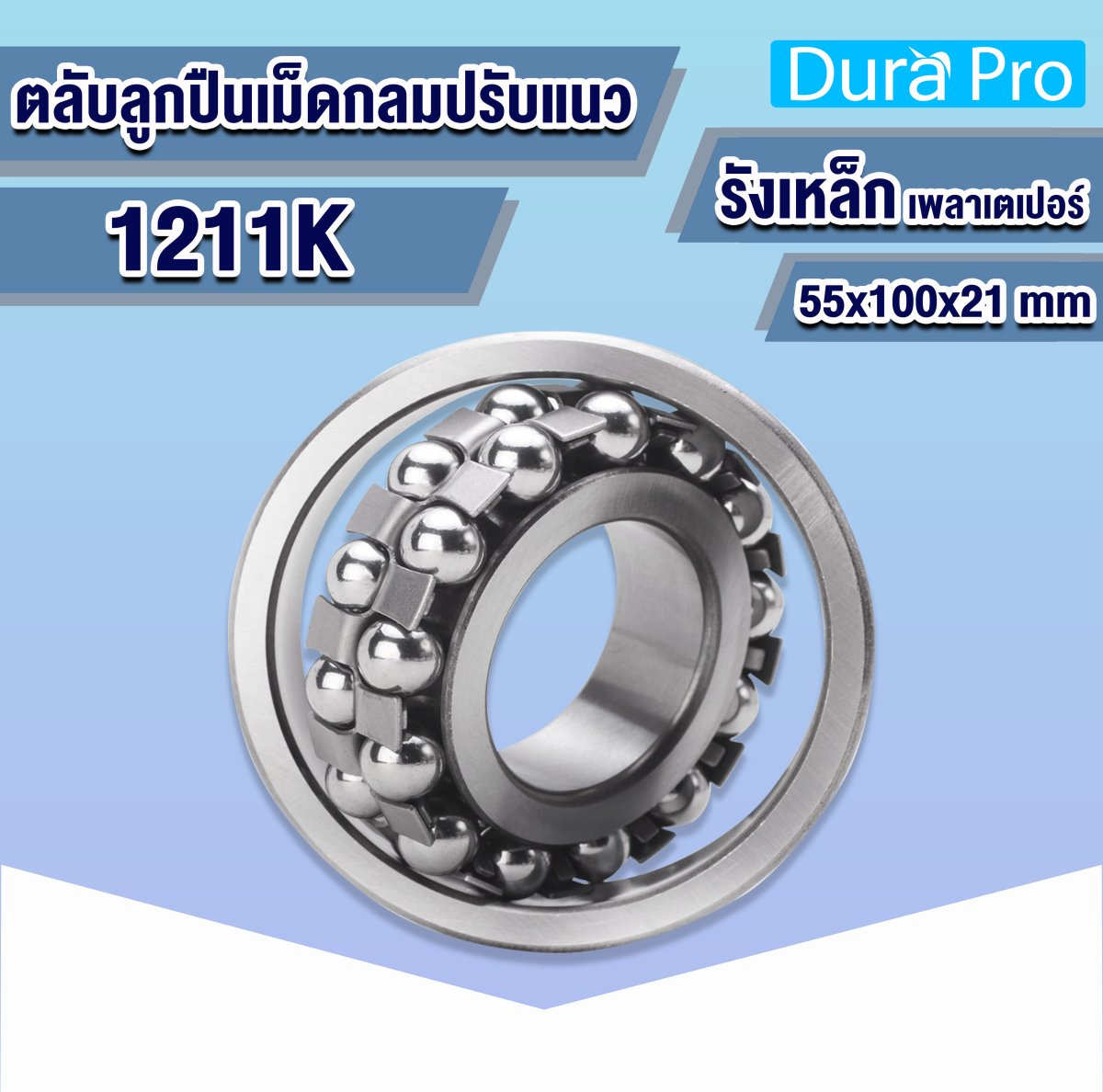 1211K ตลับลูกปืนปรับแนวเองได้ ( SELF-ALIGNING BALL BEARING ) รังเหล็ก ...