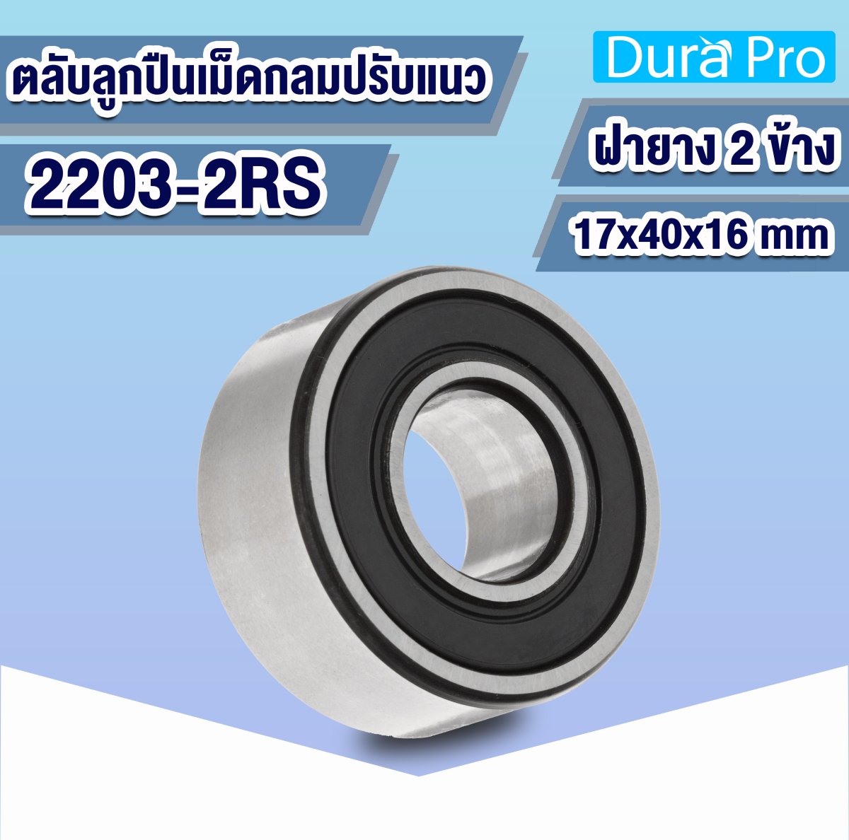 2203-2RS ตลับลูกปืนปรับแนวเองได้ ( SELF-ALIGNING BALL BEARING ) ฝายาง ...