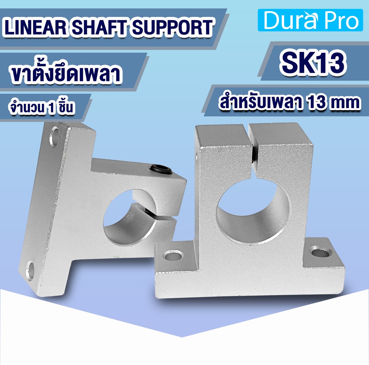 SK13 ขาตั้งเพลา ( LINEAR BEARING SHAFT SUPPORT ) สำหรับเพลาขนาด 13 mm ...