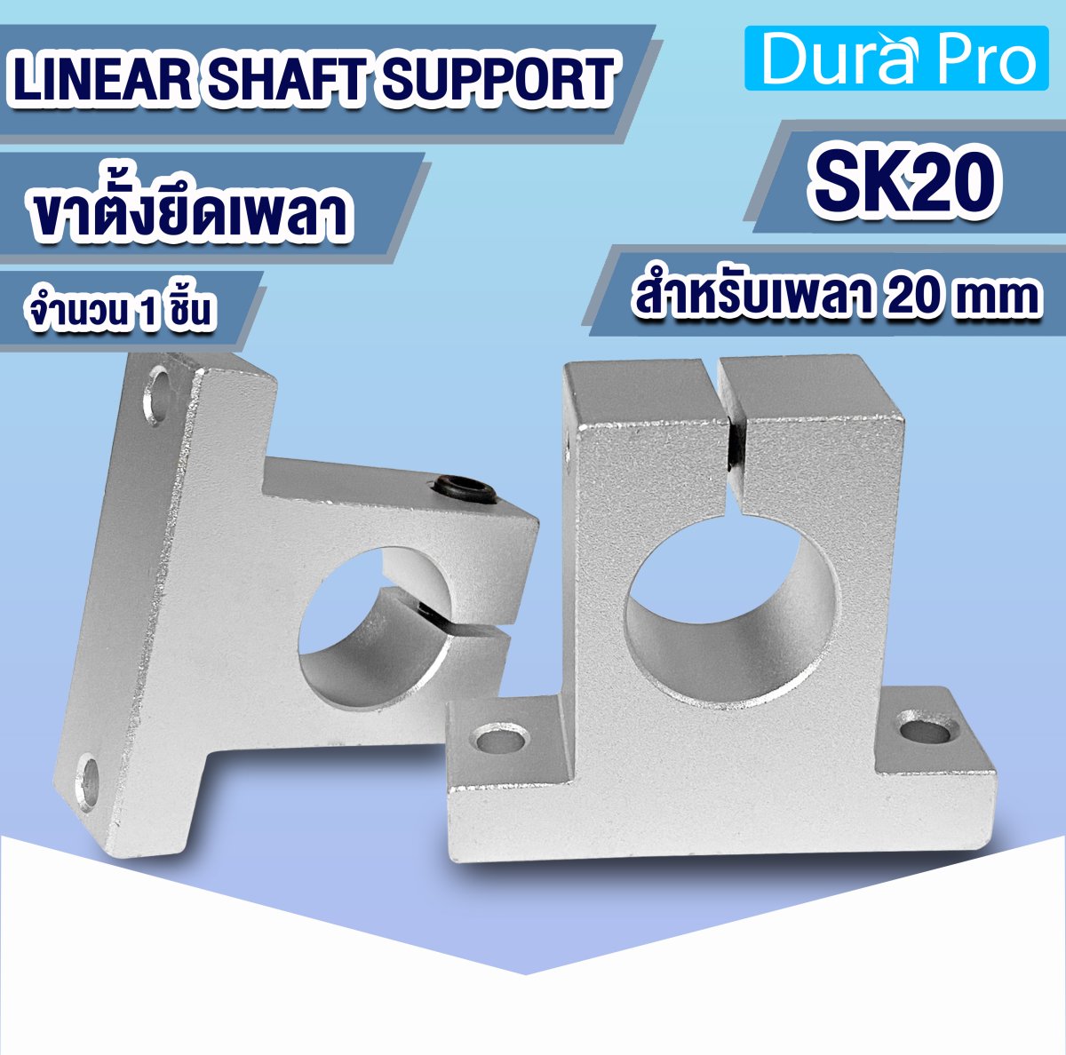 SK20 ขาตั้งเพลา ( LINEAR BEARING SHAFT SUPPORT ) สำหรับเพลาขนาด 20 mm ...