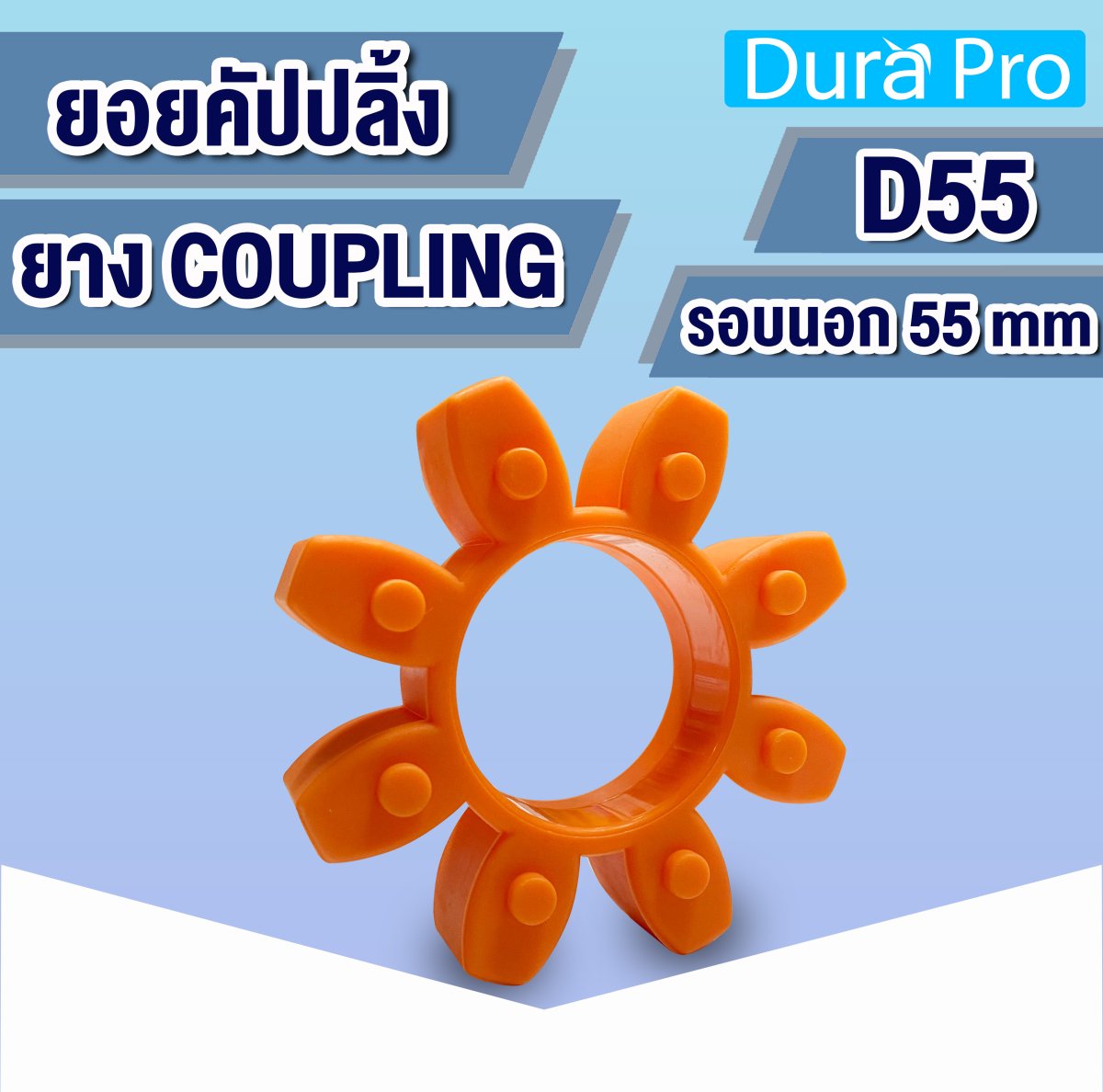 ยางคัปปลิ้ง ยางยอย ประกับเพลา COUPLING ขนาด D55 mm - duraprothai