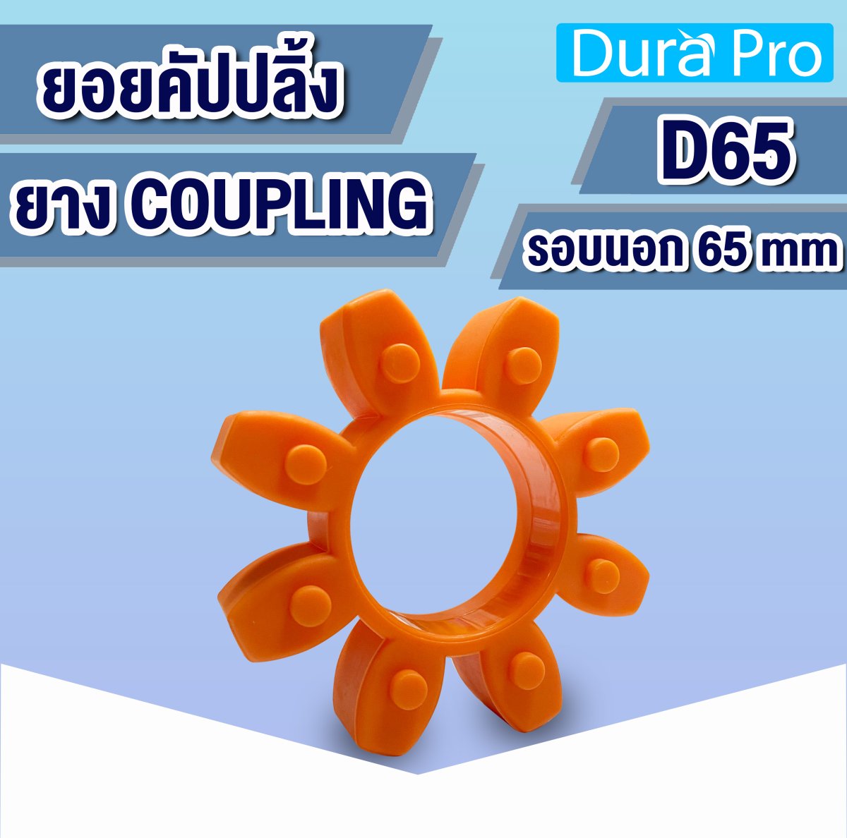 ยางคัปปลิ้ง ยางยอย ประกับเพลา COUPLING ขนาด D65 mm - duraprothai