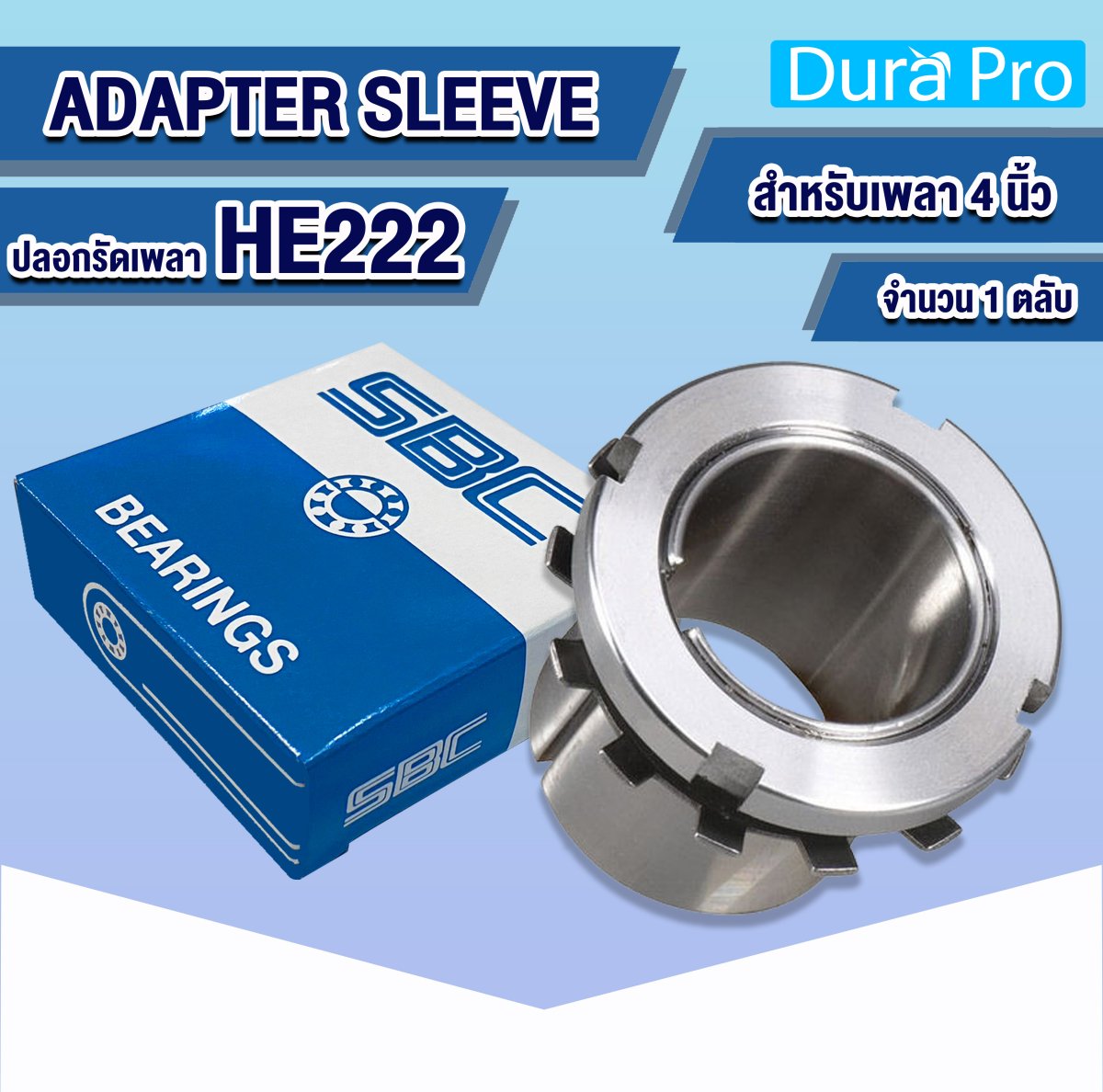 HE222 ADAPTER SLEEVE ปลอกรัดเพลา ( H / HA / HE / HS ) สำหรับเพลาขนาด 4 ...