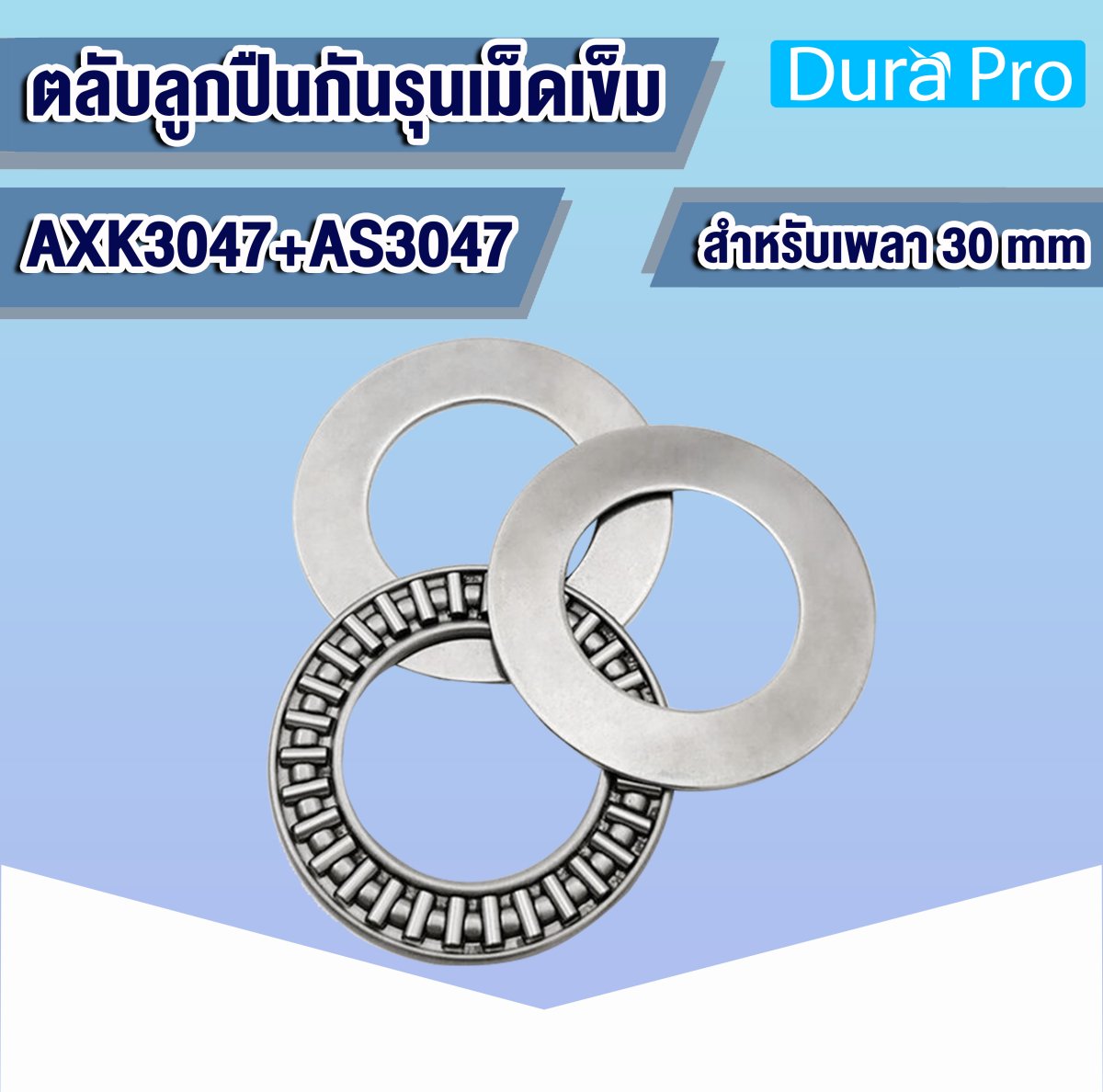 AXK3047+AS3047 ตลับลูกปืนกันรุนเม็ดเข็ม ( NEEDLE ROLLER THRUST BEARINGS ...