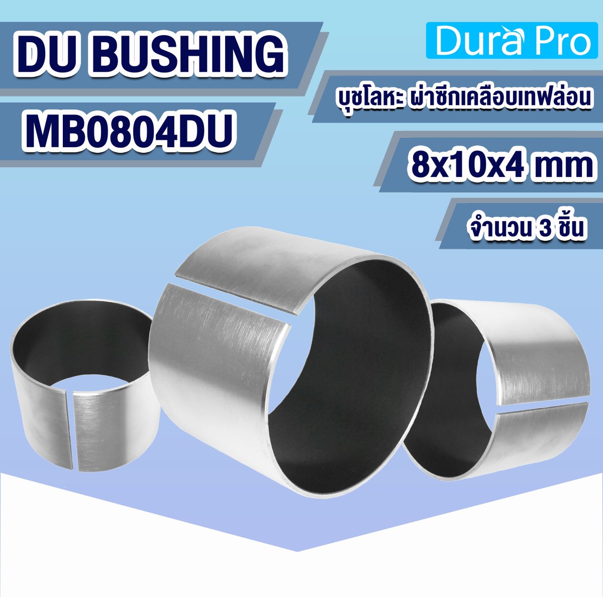 บุช DU BUSH MB0804DU บุชโลหะ ผ่า เคลือบเทฟล่อน Bearing Bushing (อะไหล่ ...