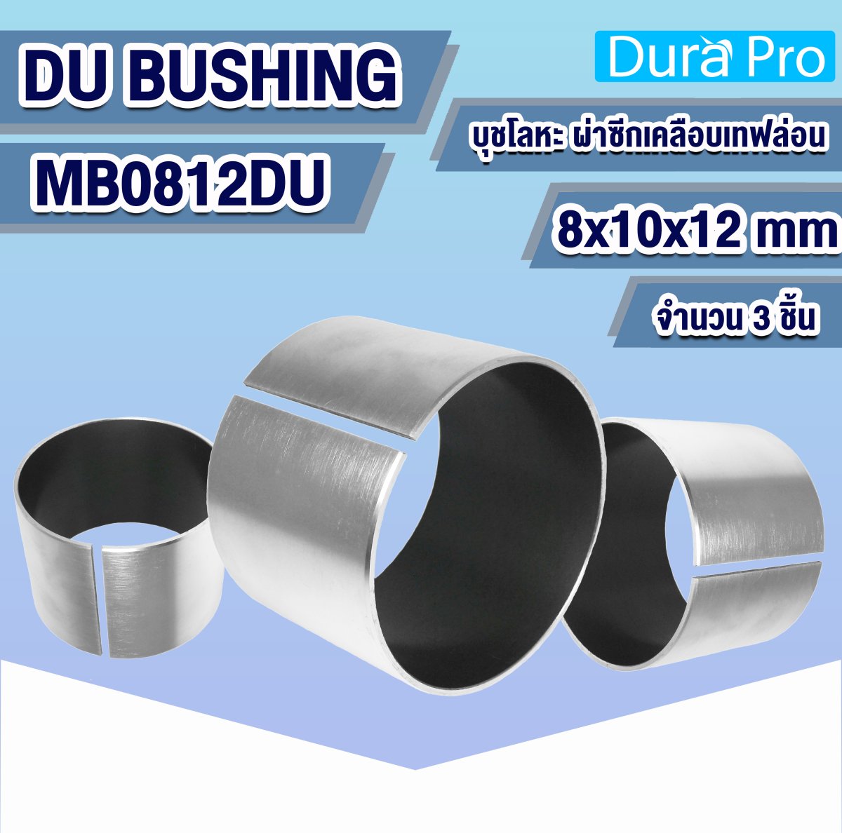 บุช DU BUSH MB0812DU บุชโลหะ ผ่า เคลือบเทฟล่อน Bearing Bushing (อะไหล่ ...