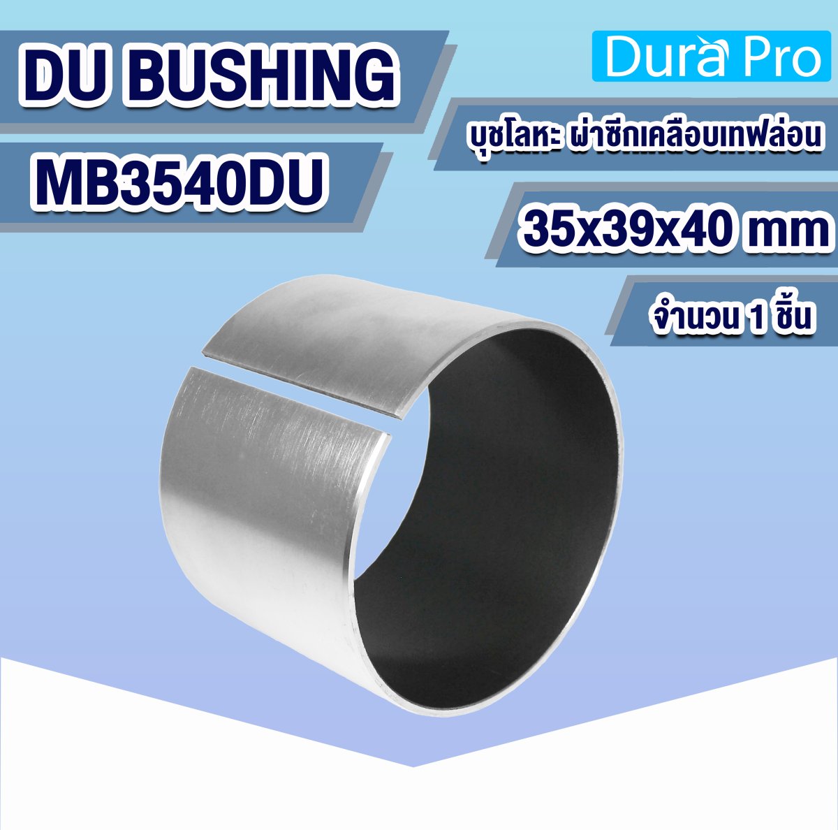 บุช DU BUSH MB3540DU บุชโลหะ ผ่า เคลือบเทฟล่อน Bearing Bushing (อะไหล่ ...