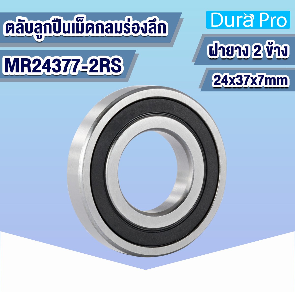 MR2437-2RS ตลับลูกปืนเม็ดกลมร่องลึก ( Deep Groove Ball Bearing ...