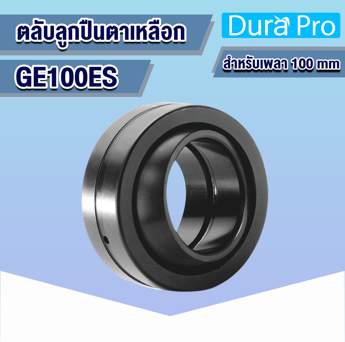 GE100ES ตลับลูกปืนตาเหลือก ( SPHERICAL PLAIN BEARINGS ) สำหรับเพลา 100 ...