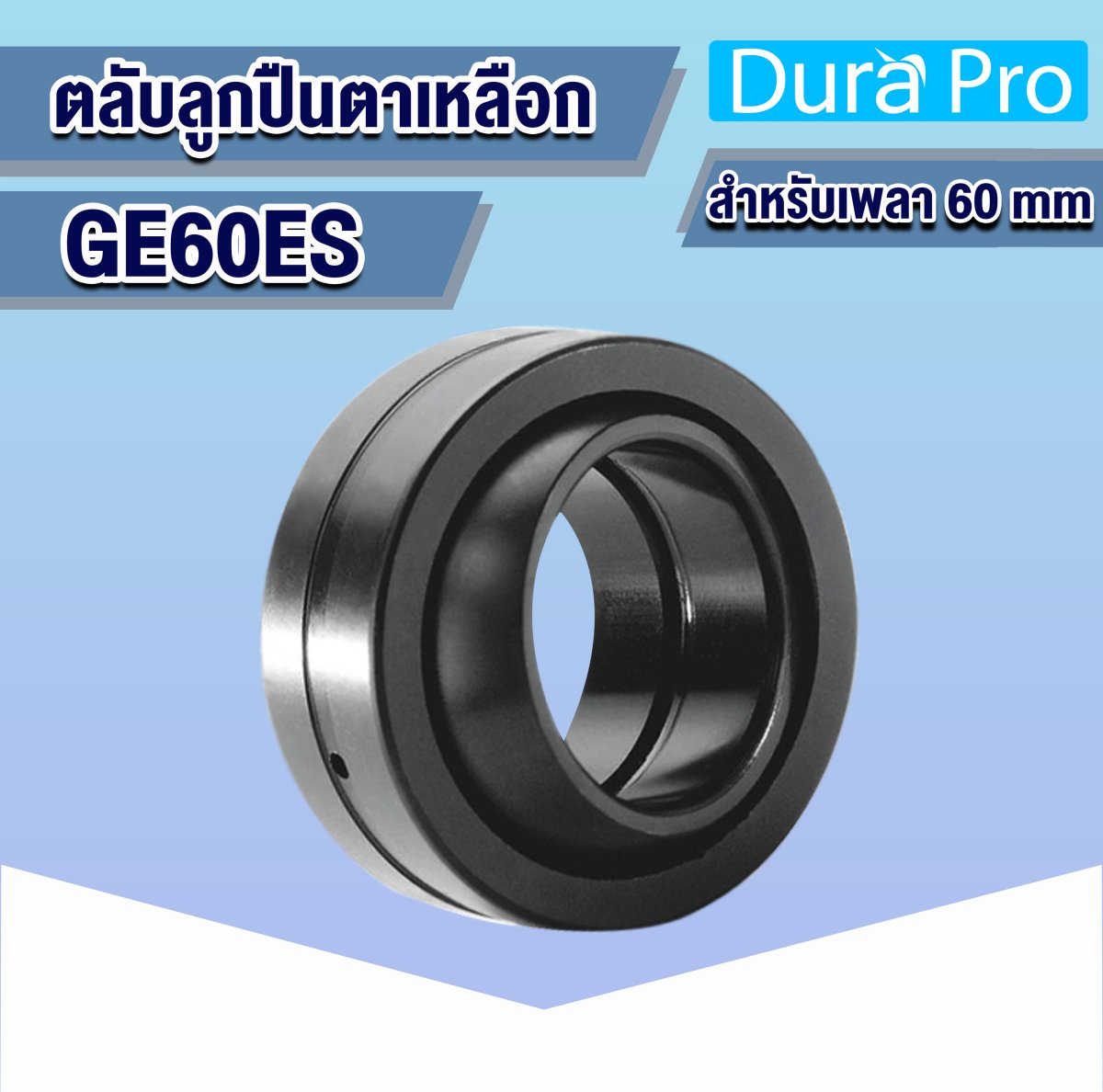 GE60ES ตลับลูกปืนตาเหลือก ( SPHERICAL PLAIN BEARINGS ) สำหรับเพลา 60 mm ...