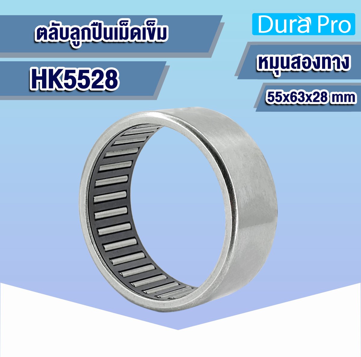 HK5528 ตลับลูกปืนเม็ดเข็ม ( NEEDLE ROLLER BEARINGS ) 55x63x28 mm