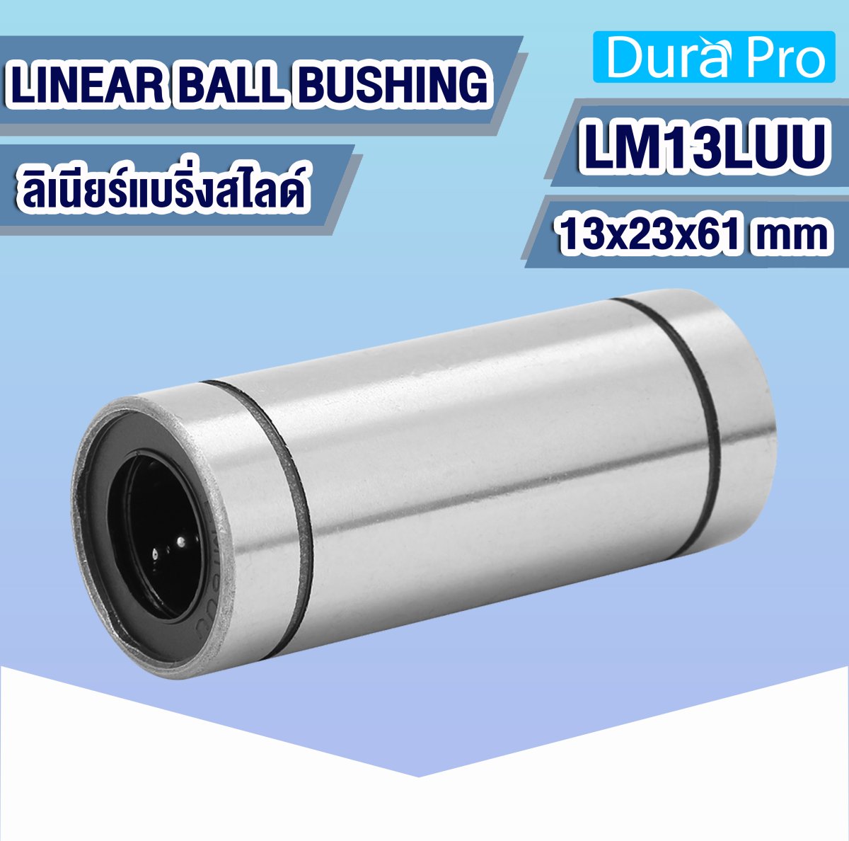 LM13LUU ลิเนียร์บุชชิ่ง ( LINEAR BALL BUSHING ) แบบยาว สำหรับเพลาขนาด 13 mm - duraprothai