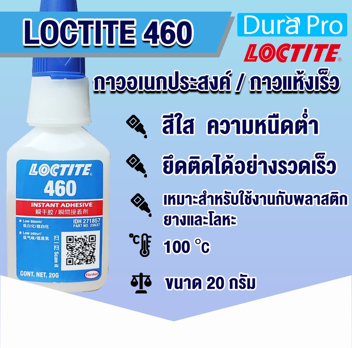 LOCTITE 460 INSTANT ADHESIVE ( ล็อคไทท์ ) กาวอเนกประสงค์ / กาวแห้งเร็ว ...
