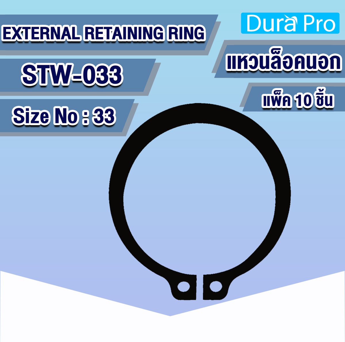 STW-033 แหวนล็อคนอก ( EXTERNAL RETAINING RING ) เบอร์ 33 - duraprothai