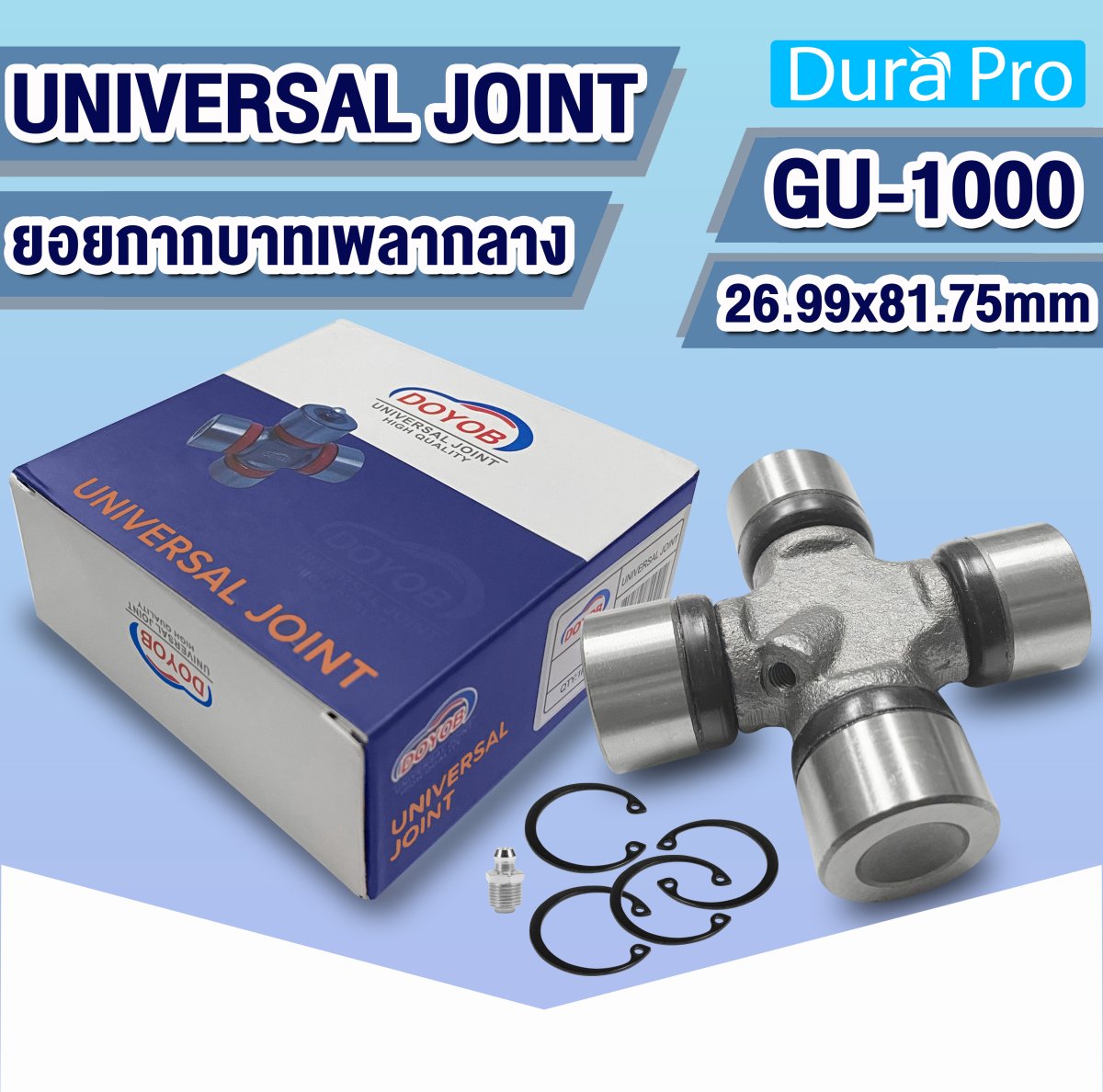GU-1000 ยอยกากบาท ยอยเพลากลาง UNIVERSAL JOINT ลูกปืนกากบาท - duraprothai