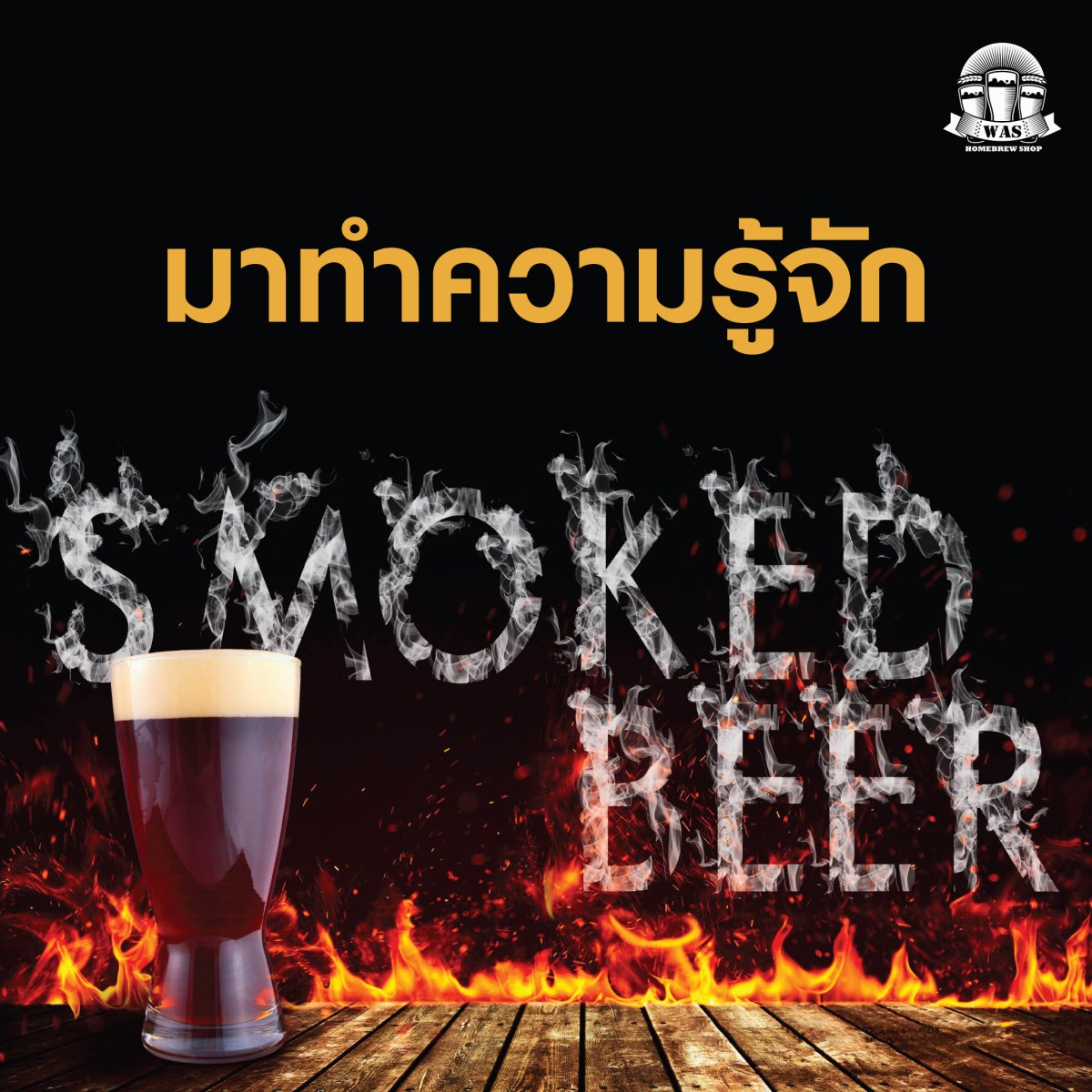 มาทำความรู้จัก Smoked Beer หรือ เบียร์รมควัน กัน