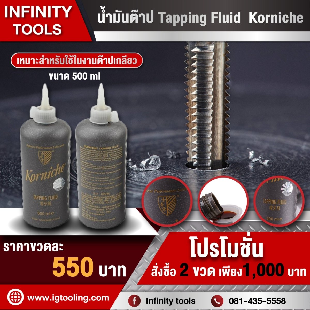 น้ำมันต๊าป Tapping Fluid Korniche