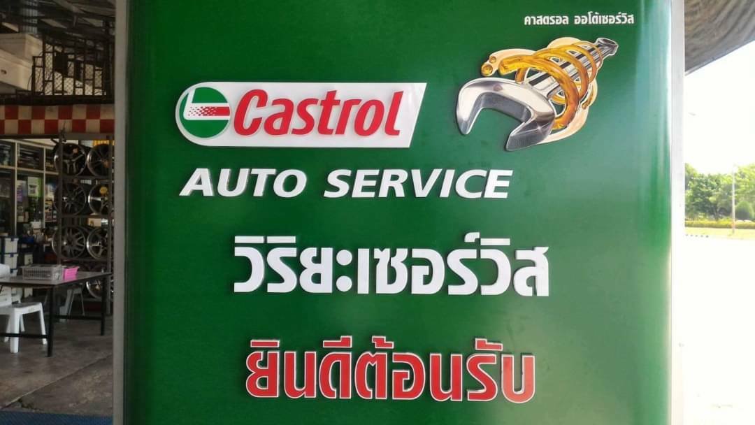 Castrol Certified Workshop - viriyahservice