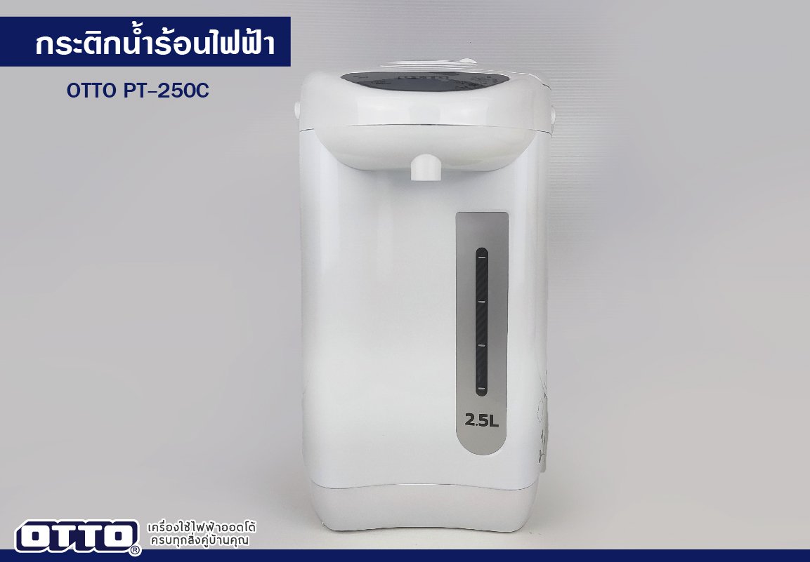 รีวิวกระติกน้ำร้อนไฟฟ้า OTTO PT-250C