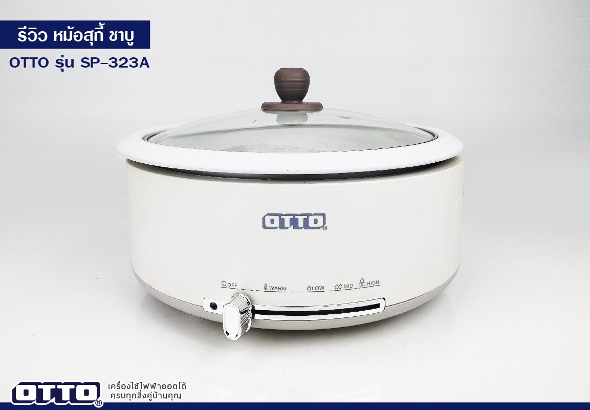 รีวิวหม้อสุกี้ ชาบู OTTO SP-323A