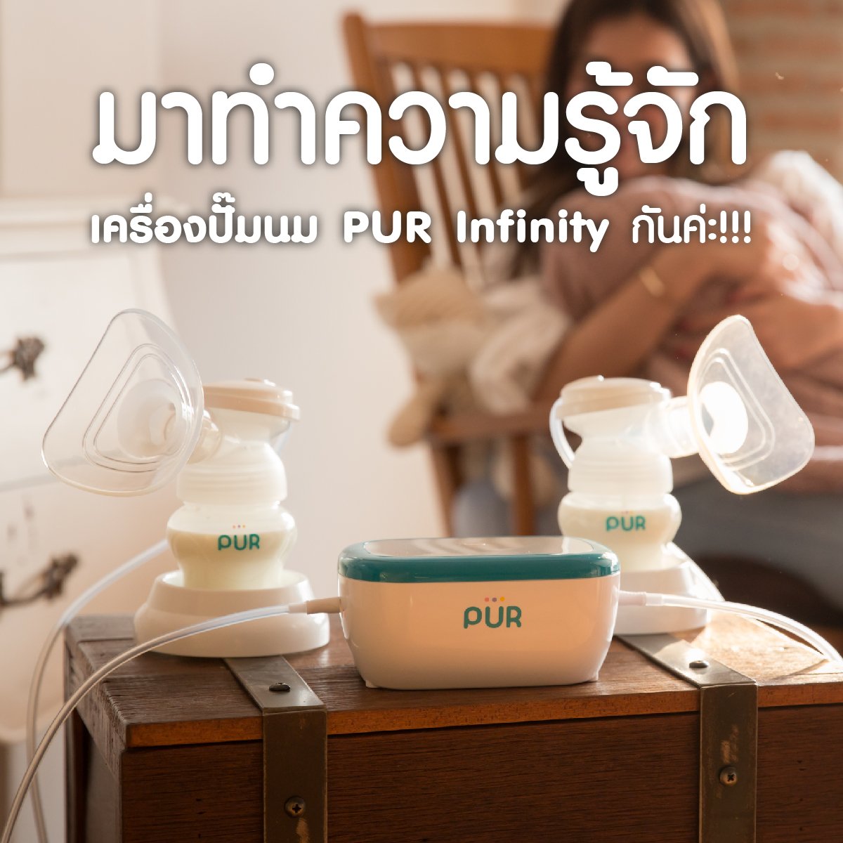 PUR Infinity Double Electric Breast pump - purthailand