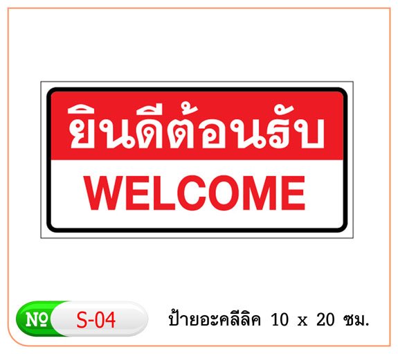 ป้ายอะคริลิค #S04 - robinextend