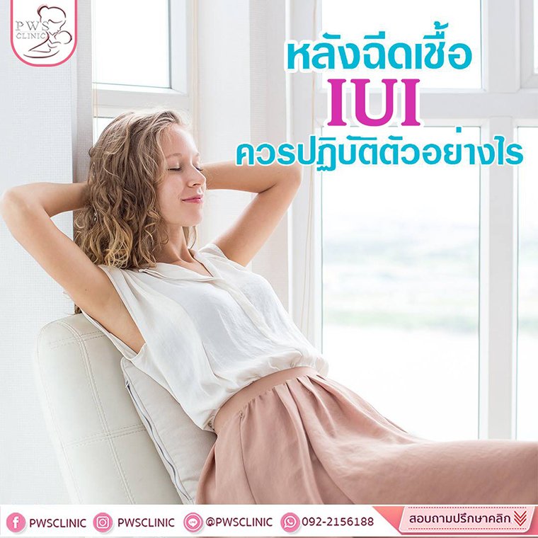 หลังฉีดเชื้อ IUI ควรปฎิบัติตัวอย่างไร PWS Clinic - pwsclinic
