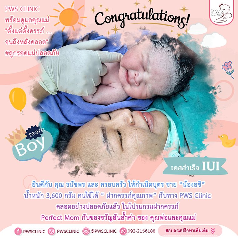 PWS CLINIC เคสความสำเร็จฉีดเชื้อ IUI คลอดอย่างปลอดภัย - pwsclinic