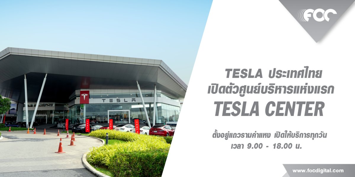 Tesla เปิดศูนย์บริการสุดล้ำสมัย Tesla Center รามคำแหง พร้อมขยาย ...