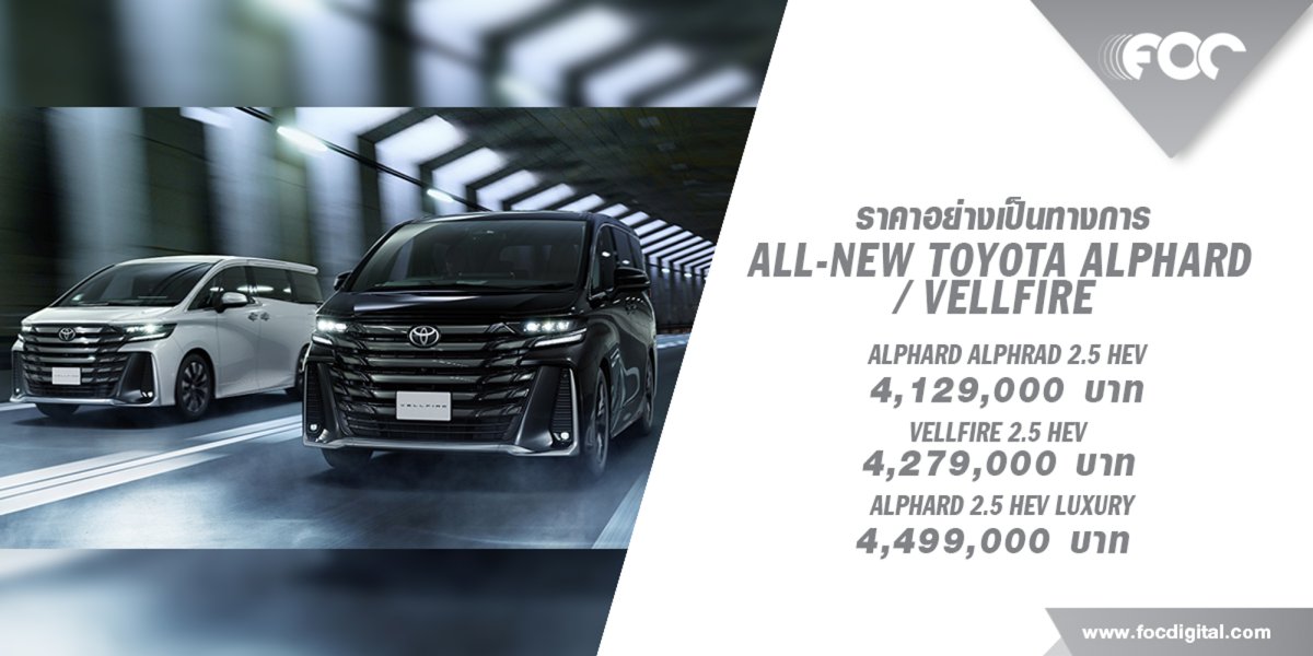 เปิดราคาอย่างเป็นทางการ ALL-NEW TOYOTA ALPHARD / VELLFIRE (40-Series)