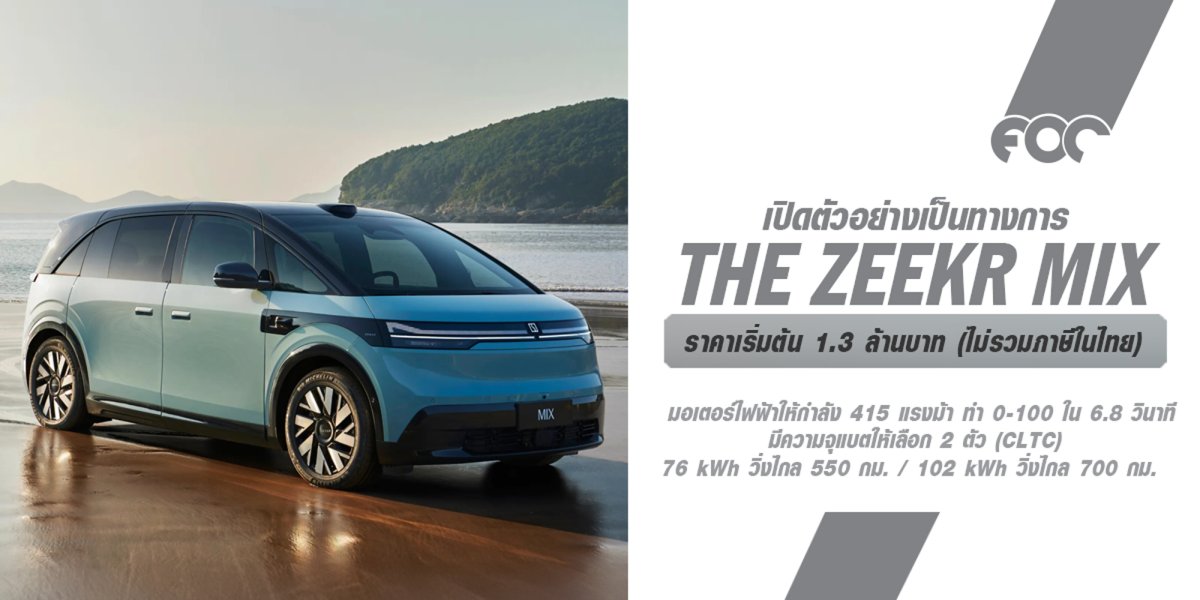 Zeekr MIX เปิดตัวเป็นรถครอบครัวรุ่นแรกบนแพลตฟอร์ม SEA-M เน้นการใช้สอย ...