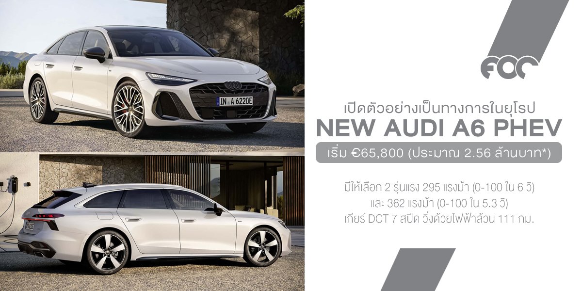 Audi A6 PHEV ใหม่ วิ่งไฟฟ้าล้วนไกลขึ้นเพียบ! พลังงานเยอะขึ้น ราคาเริ่ม 65,800 ยูโรในเยอรมนี ...