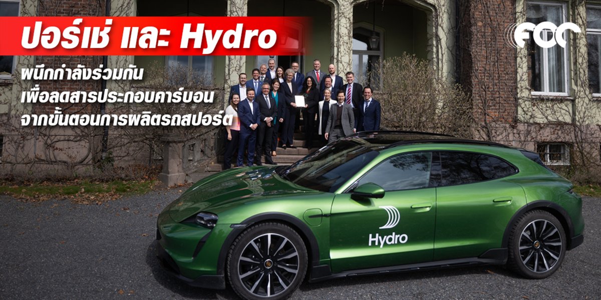 Porsche AG และ Norsk Hydro ASA จะร่วมมือกันเพื่อลดมลภาวะในการปล่อย ...