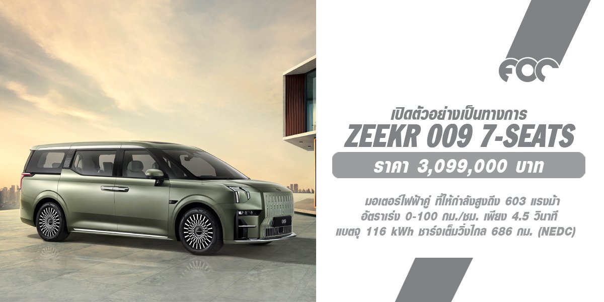 ZEEKR 009 เพิ่มรุ่น 7 ที่นั่ง ราคาเริ่มต้น 3.099 ล้านบาท** ตอกย้ำความสำเร็จ ZEEKR 009 ส่งมอบกว่า ...