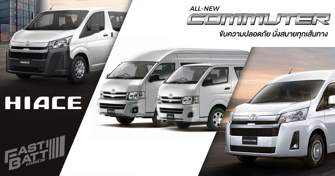 เปลี่ยนแบตเตอรี่ Toyota Hiace Commuter แบตหมด ราคาถูก ติดตั้ง ฟรี!