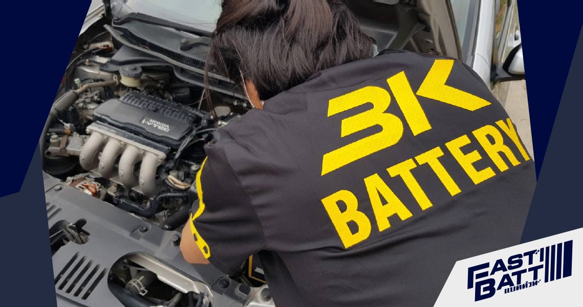 เปลี่ยนแบต แบตรถ เปลี่ยนแบตนอกสถานที่ กล้วยน้ำไท กรุงเทพ ปริมณฑล